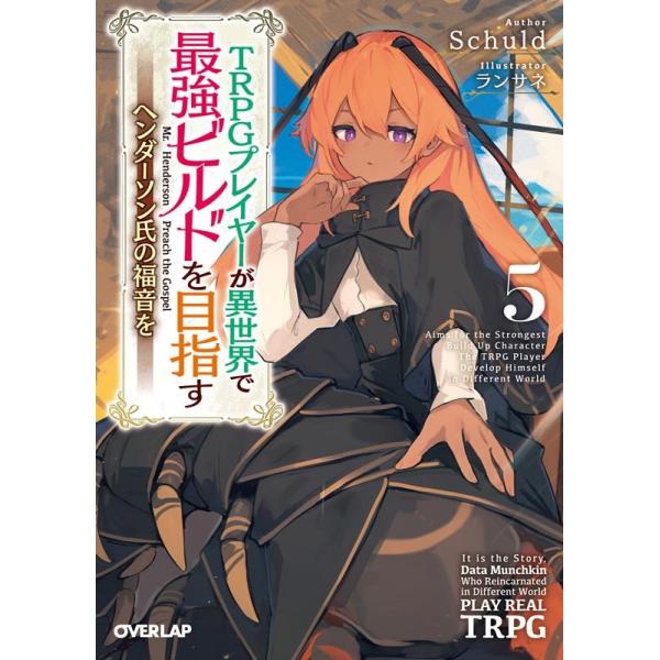 【発売日：2022年02月28日】ご注文後のキャンセル・返品は承れません。発売日:2022年02月/商品ID:5356450/ジャンル:DOMESTIC BOOKS/フォーマット:Book/構成数:1/レーベル:オーバーラップ/アーティスト...