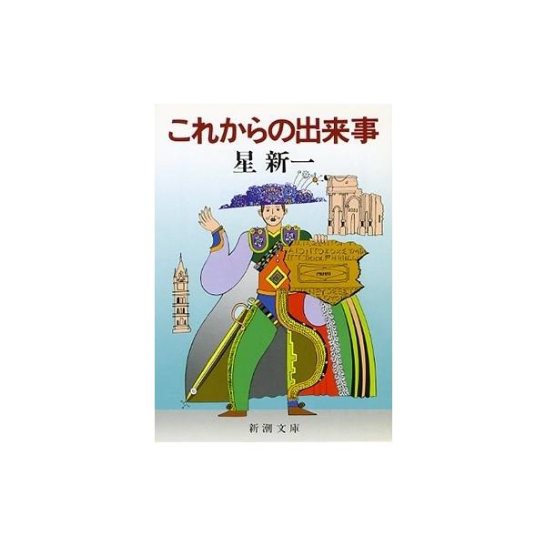 【発売日：1993年11月30日】ご注文後のキャンセル・返品は承れません。発売日:1993年11月/商品ID:5358636/ジャンル:DOMESTIC BOOKS/フォーマット:Book/構成数:1/レーベル:新潮社/アーティスト:星新一...