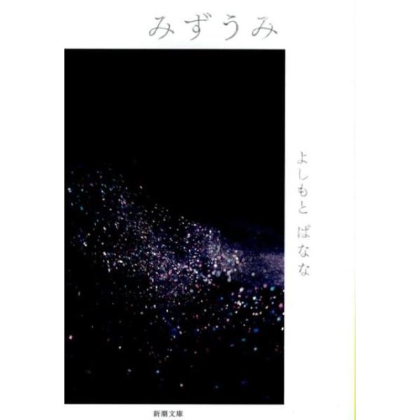 【発売日：2008年11月30日】ご注文後のキャンセル・返品は承れません。発売日:2008年11月/商品ID:5358647/ジャンル:DOMESTIC BOOKS/フォーマット:Book/構成数:1/レーベル:新潮社/アーティスト:よしも...
