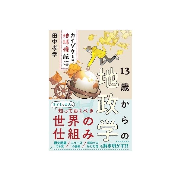 【発売日：2022年02月25日】ご注文後のキャンセル・返品は承れません。発売日:2022年02月25日/商品ID:5358872/ジャンル:DOMESTIC BOOKS/フォーマット:Book/構成数:1/レーベル:東洋経済新報社/アーテ...