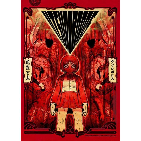 【発売日：2022年02月28日】ご注文後のキャンセル・返品は承れません。発売日:2022年02月/商品ID:5360066/ジャンル:DOMESTIC BOOKS/フォーマット:COMIC/構成数:1/レーベル:リイド社/アーティスト:氏...