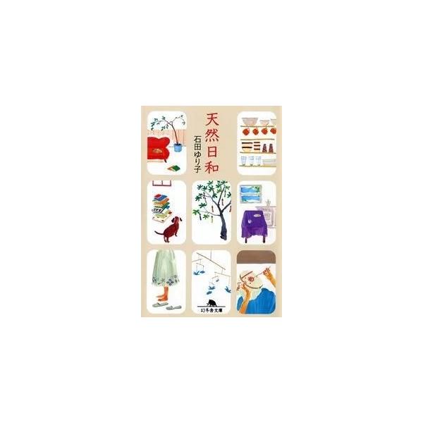 【発売日：2006年08月31日】ご注文後のキャンセル・返品は承れません。発売日:2006年08月/商品ID:5362641/ジャンル:DOMESTIC BOOKS/フォーマット:Book/構成数:1/レーベル:幻冬舎/アーティスト:石田ゆ...