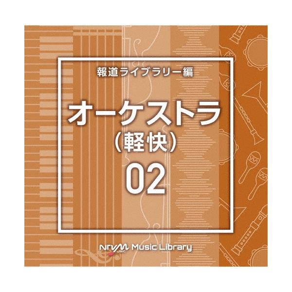 【発売日：2022年04月20日】ご注文後のキャンセル・返品は承れません。発売日:2022年04月20日/商品ID:5365460/ジャンル:JAZZ/フォーマット:CD/構成数:1/レーベル:VAP/タイトル:NTVM Music Lib...