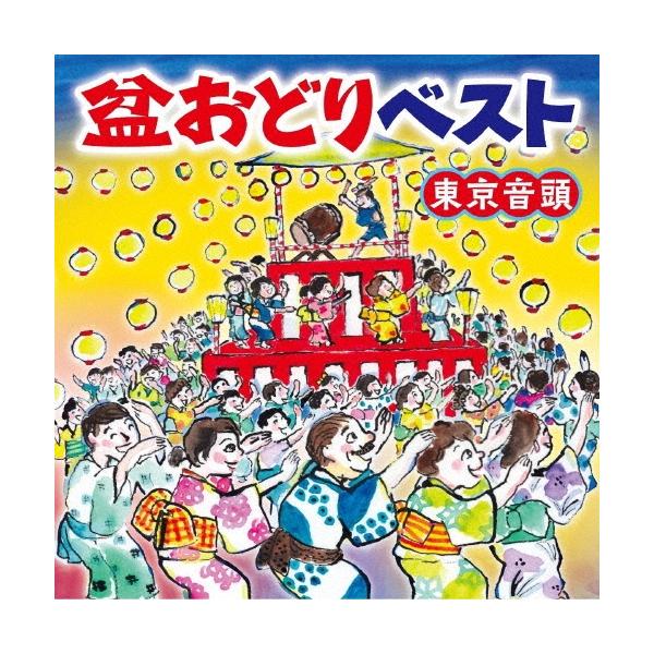 【発売日：2022年06月01日】ご注文後のキャンセル・返品は承れません。発売日:2022年06月01日/商品ID:5370013/ジャンル:J-POP/フォーマット:CD/構成数:1/レーベル:Columbia/タイトル:盆おどりベスト ...