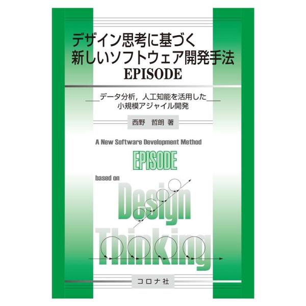 【発売日：2022年03月31日】ご注文後のキャンセル・返品は承れません。発売日:2022年03月/商品ID:5372511/ジャンル:DOMESTIC BOOKS/フォーマット:Book/構成数:1/レーベル:コロナ社/アーティスト:西野...