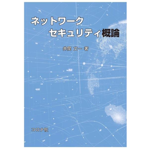 【発売日：2022年03月31日】ご注文後のキャンセル・返品は承れません。発売日:2022年03月/商品ID:5383254/ジャンル:DOMESTIC BOOKS/フォーマット:Book/構成数:1/レーベル:コロナ社/アーティスト:井関...