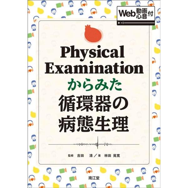 【発売日：2022年03月31日】ご注文後のキャンセル・返品は承れません。発売日:2022年03月/商品ID:5383308/ジャンル:DOMESTIC BOOKS/フォーマット:Book/構成数:1/レーベル:南江堂/アーティスト:吉田清...