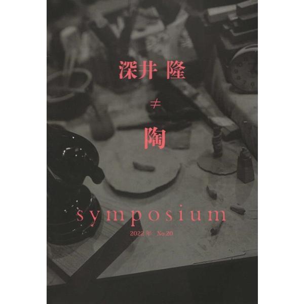 【発売日：2022年03月31日】ご注文後のキャンセル・返品は承れません。発売日:2022年03月/商品ID:5385673/ジャンル:DOMESTIC BOOKS/フォーマット:Mook/構成数:1/レーベル:Dの3行目/アーティスト:深...