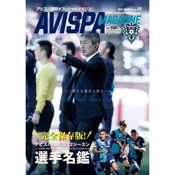 【発売日：2022年03月31日】ご注文後のキャンセル・返品は承れません。発売日:2022年03月/商品ID:5386843/ジャンル:DOMESTIC BOOKS/フォーマット:Mook/構成数:1/レーベル:アビスパ福岡/タイトル:AV...
