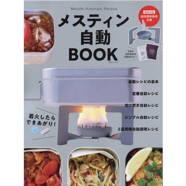 【発売日：2022年03月31日】ご注文後のキャンセル・返品は承れません。発売日:2022年03月/商品ID:5387032/ジャンル:DOMESTIC BOOKS/フォーマット:Mook/構成数:1/レーベル:山と溪谷社/タイトル:メステ...