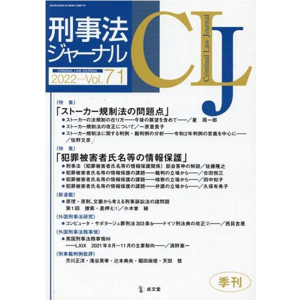 【発売日：2022年02月28日】ご注文後のキャンセル・返品は承れません。発売日:2022年02月/商品ID:5388362/ジャンル:DOMESTIC BOOKS/フォーマット:Book/構成数:1/レーベル:成文堂/タイトル:刑事法ジャ...