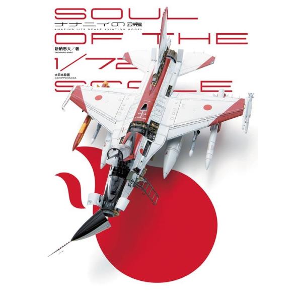 【発売日：2022年04月30日】ご注文後のキャンセル・返品は承れません。発売日:2022年04月/商品ID:5390000/ジャンル:DOMESTIC BOOKS/フォーマット:Book/構成数:1/レーベル:大日本絵画/アーティスト:新...