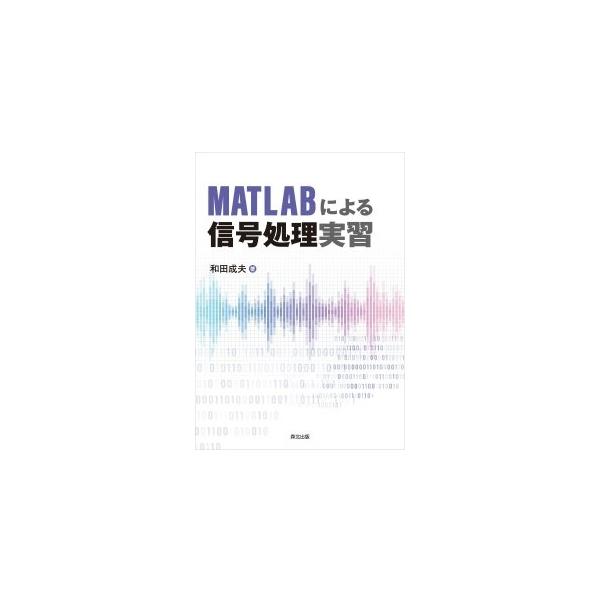 【発売日：2022年04月30日】ご注文後のキャンセル・返品は承れません。発売日:2022年04月/商品ID:5390057/ジャンル:DOMESTIC BOOKS/フォーマット:Book/構成数:1/レーベル:森北出版/アーティスト:和田...