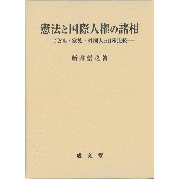 【発売日：2022年03月31日】ご注文後のキャンセル・返品は承れません。発売日:2022年03月/商品ID:5391410/ジャンル:DOMESTIC BOOKS/フォーマット:Book/構成数:1/レーベル:成文堂/アーティスト:新井信...