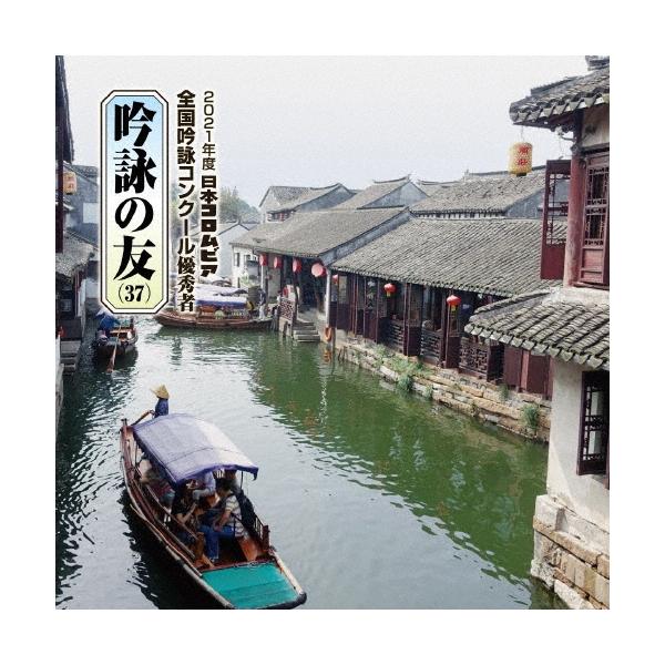 【発売日：2022年06月22日】ご注文後のキャンセル・返品は承れません。発売日:2022年06月22日/商品ID:5417744/ジャンル:J-POP/フォーマット:CD/構成数:1/レーベル:Columbia/タイトル:吟詠の友(37)...