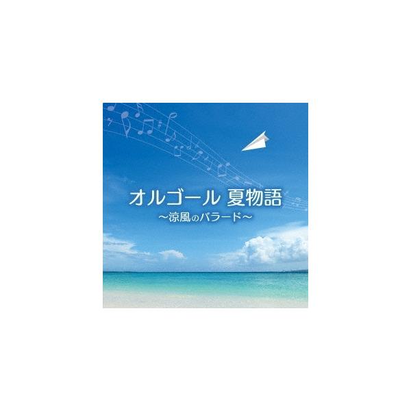 【発売日：2022年07月06日】ご注文後のキャンセル・返品は承れません。発売日:2022年07月06日/商品ID:5419073/ジャンル:JAZZ/フォーマット:CD/構成数:1/レーベル:キングレコード/タイトル:オルゴール 夏物語〜...
