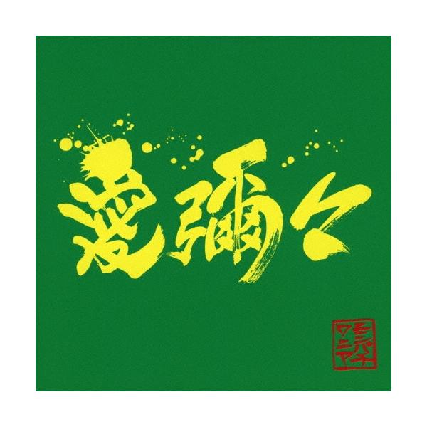 【発売日：2022年06月22日】ご注文後のキャンセル・返品は承れません。発売日:2022年06月22日/商品ID:5423196/ジャンル:J-POP/フォーマット:CD/構成数:1/レーベル:unBORDE/アーティスト:MONGOL8...