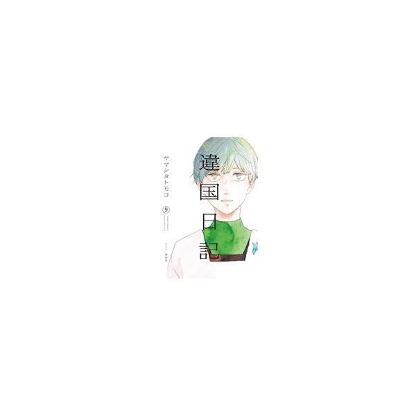 【発売日：2022年04月25日】ご注文後のキャンセル・返品は承れません。発売日:2022年04月25日/商品ID:5423420/ジャンル:DOMESTIC BOOKS/フォーマット:COMIC/構成数:1/レーベル:祥伝社/アーティスト...