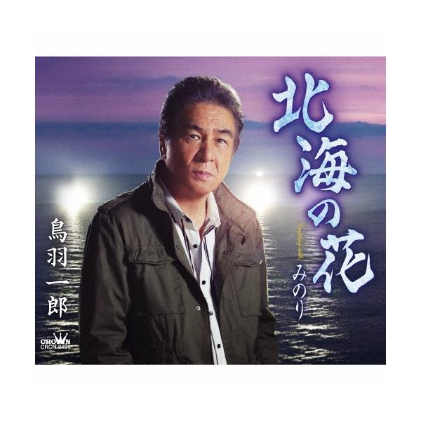 【発売日：2022年07月06日】ご注文後のキャンセル・返品は承れません。発売日:2022年07月06日/商品ID:5428360/ジャンル:J-POP/フォーマット:12cmCD Single/構成数:1/レーベル:クラウン/アーティスト...