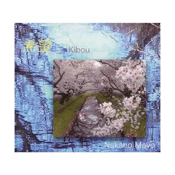 【発売日：2022年06月01日】ご注文後のキャンセル・返品は承れません。発売日:2022年06月01日/商品ID:5428840/ジャンル:JAZZ/フォーマット:CD/構成数:1/レーベル:MUTSUKO/アーティスト:仲野真世/アーテ...