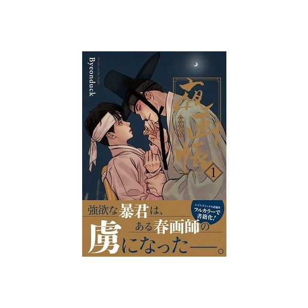 【発売日：2021年03月22日】ご注文後のキャンセル・返品は承れません。発売日:2021年03月22日/商品ID:5431568/ジャンル:DOMESTIC BOOKS/フォーマット:COMIC/構成数:1/レーベル:フロンティアワークス...