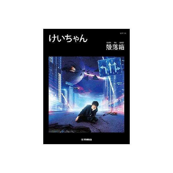 【発売日：2022年05月24日】ご注文後のキャンセル・返品は承れません。発売日:2022年05月24日/商品ID:5434079/ジャンル:DOMESTIC BOOKS/フォーマット:Book/構成数:1/レーベル:ヤマハミュージックエン...