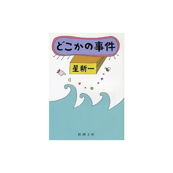 【発売日：1986年10月31日】ご注文後のキャンセル・返品は承れません。発売日:1986年10月/商品ID:5435868/ジャンル:DOMESTIC BOOKS/フォーマット:Book/構成数:1/レーベル:新潮社/アーティスト:星新一...