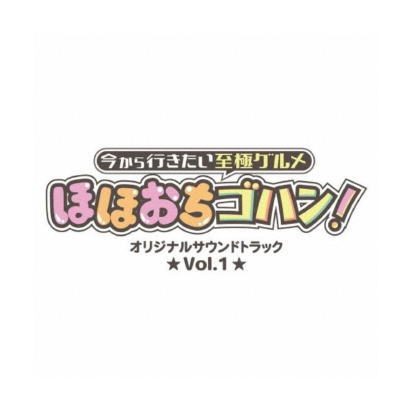 【発売日：2022年07月27日】ご注文後のキャンセル・返品は承れません。発売日:2022年07月27日/商品ID:5440070/ジャンル:サウンドトラック/フォーマット:CD/構成数:1/レーベル:テレビ東京ミュージック/タイトル:今か...
