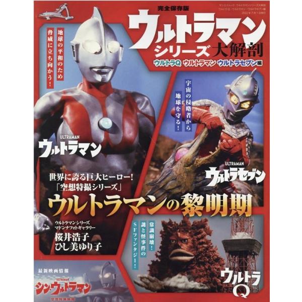 【発売日：2022年05月31日】ご注文後のキャンセル・返品は承れません。発売日:2022年05月/商品ID:5441803/ジャンル:DOMESTIC BOOKS/フォーマット:Mook/構成数:1/レーベル:三栄/タイトル:ウルトラマン...