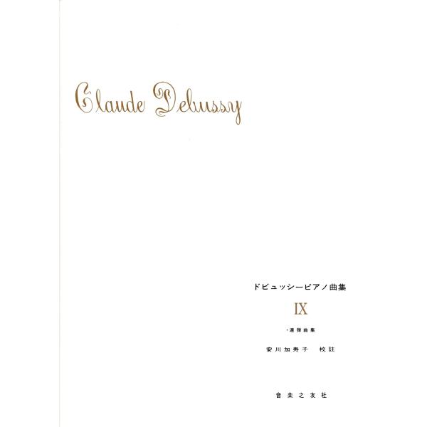 【発売日：1997年05月01日】ご注文後のキャンセル・返品は承れません。発売日:1997年05月01日/商品ID:5445989/ジャンル:DOMESTIC BOOKS/フォーマット:Book/構成数:1/レーベル:音楽之友社/アーティス...
