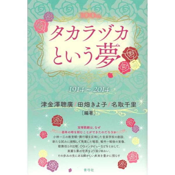 【発売日：2014年05月31日】ご注文後のキャンセル・返品は承れません。発売日:2014年05月/商品ID:5448101/ジャンル:DOMESTIC BOOKS/フォーマット:Book/構成数:1/レーベル:青弓社/アーティスト:津金澤...