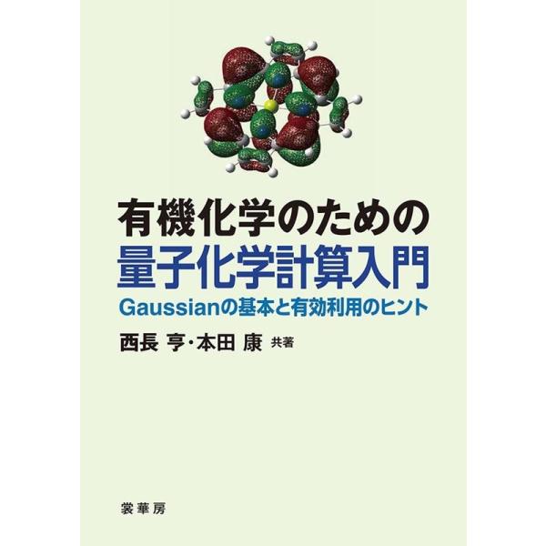 【発売日：2022年06月30日】ご注文後のキャンセル・返品は承れません。発売日:2022年06月/商品ID:5455558/ジャンル:DOMESTIC BOOKS/フォーマット:Book/構成数:1/レーベル:裳華房/アーティスト:西長亨...