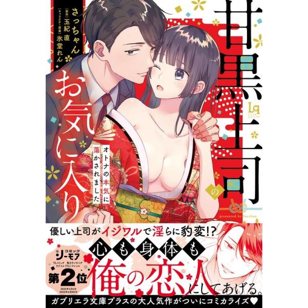 【発売日：2022年06月30日】ご注文後のキャンセル・返品は承れません。発売日:2022年06月/商品ID:5456710/ジャンル:DOMESTIC BOOKS/フォーマット:COMIC/構成数:1/レーベル:三交社/アーティスト:さっ...