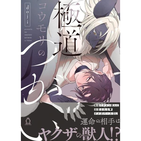 【発売日：2022年06月30日】ご注文後のキャンセル・返品は承れません。発売日:2022年06月/商品ID:5456718/ジャンル:DOMESTIC BOOKS/フォーマット:COMIC/構成数:1/レーベル:三交社/アーティスト:do...
