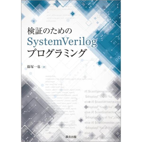 【発売日：2022年06月30日】ご注文後のキャンセル・返品は承れません。発売日:2022年06月/商品ID:5458330/ジャンル:DOMESTIC BOOKS/フォーマット:Book/構成数:1/レーベル:森北出版/アーティスト:篠塚...