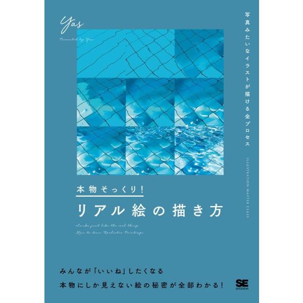 【発売日：2022年06月30日】ご注文後のキャンセル・返品は承れません。発売日:2022年06月/商品ID:5461037/ジャンル:DOMESTIC BOOKS/フォーマット:Book/構成数:1/レーベル:翔泳社/アーティスト:Yas...