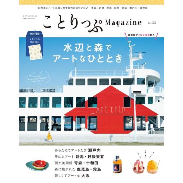 【発売日：2022年06月30日】ご注文後のキャンセル・返品は承れません。発売日:2022年06月/商品ID:5467406/ジャンル:DOMESTIC BOOKS/フォーマット:Mook/構成数:1/レーベル:昭文社/タイトル:ことりっぷ...