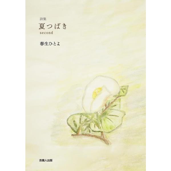 【発売日：2022年04月30日】ご注文後のキャンセル・返品は承れません。発売日:2022年04月/商品ID:5467742/ジャンル:DOMESTIC BOOKS/フォーマット:Book/構成数:1/レーベル:吉備人出版/アーティスト:春...