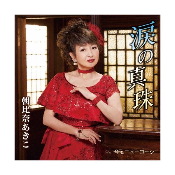 【発売日：2022年08月24日】ご注文後のキャンセル・返品は承れません。発売日:2022年08月24日/商品ID:5472464/ジャンル:J-POP/フォーマット:12cmCD Single/構成数:1/レーベル:Columbia/アー...