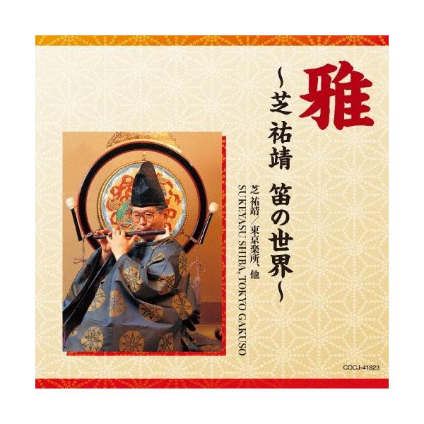 【発売日：2022年08月24日】ご注文後のキャンセル・返品は承れません。発売日:2022年08月24日/商品ID:5472473/ジャンル:J-POP/フォーマット:CD/構成数:1/レーベル:Columbia/タイトル:雅〜芝祐靖 笛の...