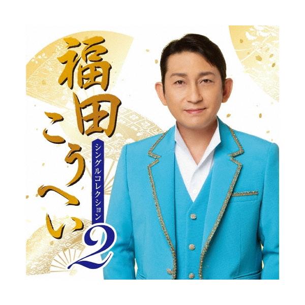 【発売日：2022年08月24日】ご注文後のキャンセル・返品は承れません。発売日:2022年08月24日/商品ID:5473641/ジャンル:J-POP/フォーマット:CD/構成数:1/レーベル:キングレコード/アーティスト:福田こうへい/...