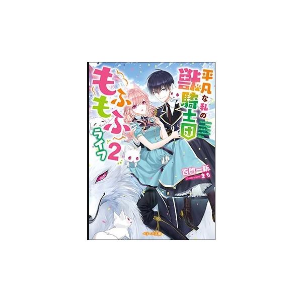 【発売日：2022年06月30日】ご注文後のキャンセル・返品は承れません。発売日:2022年06月/商品ID:5479369/ジャンル:DOMESTIC BOOKS/フォーマット:Book/構成数:1/レーベル:スターツ出版/アーティスト:...