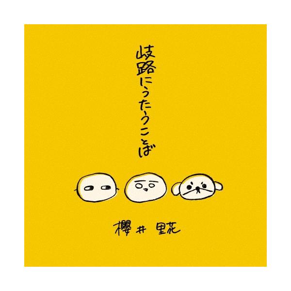 【発売日：2022年08月10日】ご注文後のキャンセル・返品は承れません。発売日:2022年08月10日/商品ID:5479688/ジャンル:J-POP/フォーマット:CD/構成数:1/レーベル:DACHPON RECORD/アーティスト:...
