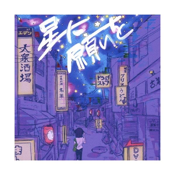 【発売日：2022年09月27日】ご注文後のキャンセル・返品は承れません。発売日:2022年09月27日/商品ID:5481340/ジャンル:J-POP/フォーマット:12cmCD Single/構成数:1/レーベル:ロックフィールド/アー...