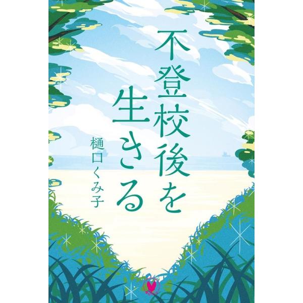 【発売日：2022年06月30日】ご注文後のキャンセル・返品は承れません。発売日:2022年06月/商品ID:5483671/ジャンル:DOMESTIC BOOKS/フォーマット:Book/構成数:1/レーベル:学びリンク/アーティスト:樋...
