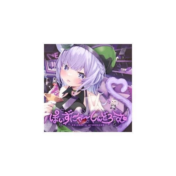 【発売日：2022年09月06日】ご注文後のキャンセル・返品は承れません。発売日:2022年09月06日/商品ID:5484515/ジャンル:アニメ/キッズ/ゲーム音楽 (A)/フォーマット:CD/構成数:1/レーベル:カバー/アーティスト...