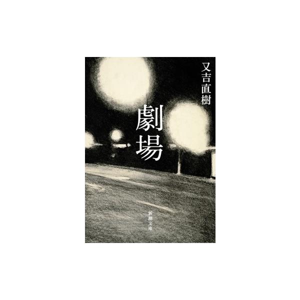 【発売日：2019年09月01日】ご注文後のキャンセル・返品は承れません。発売日:2019年09月01日/商品ID:5488782/ジャンル:DOMESTIC BOOKS/フォーマット:Book/構成数:1/レーベル:新潮社/アーティスト:...
