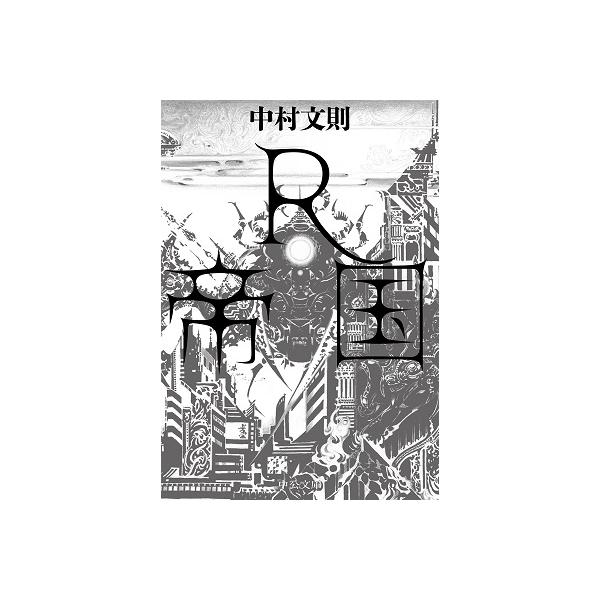 【発売日：2020年05月21日】ご注文後のキャンセル・返品は承れません。発売日:2020年05月21日/商品ID:5488822/ジャンル:DOMESTIC BOOKS/フォーマット:Book/構成数:1/レーベル:中央公論新社/アーティ...