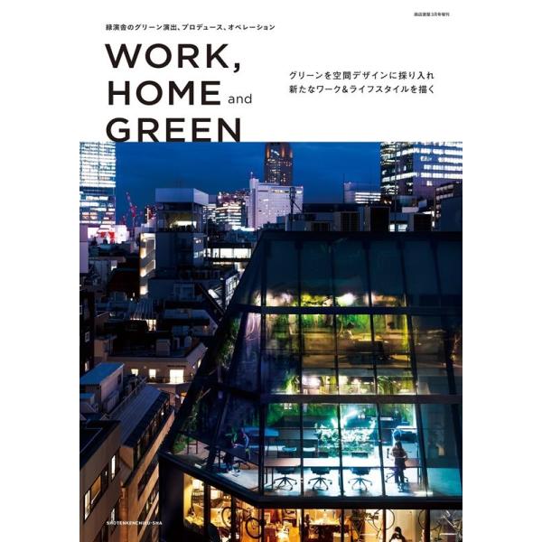 【発売日：2022年07月31日】ご注文後のキャンセル・返品は承れません。発売日:2022年07月/商品ID:5489591/ジャンル:DOMESTIC BOOKS/フォーマット:Book/構成数:1/レーベル:商店建築社/タイトル:WOR...