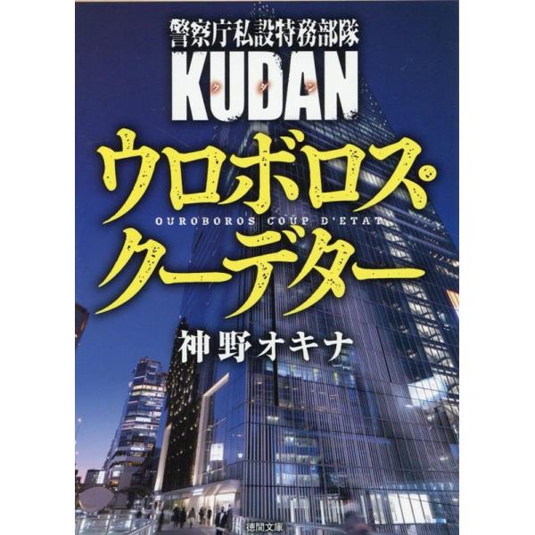 【発売日：2022年07月31日】ご注文後のキャンセル・返品は承れません。発売日:2022年07月/商品ID:5491688/ジャンル:DOMESTIC BOOKS/フォーマット:Book/構成数:1/レーベル:徳間書店/アーティスト:神野...